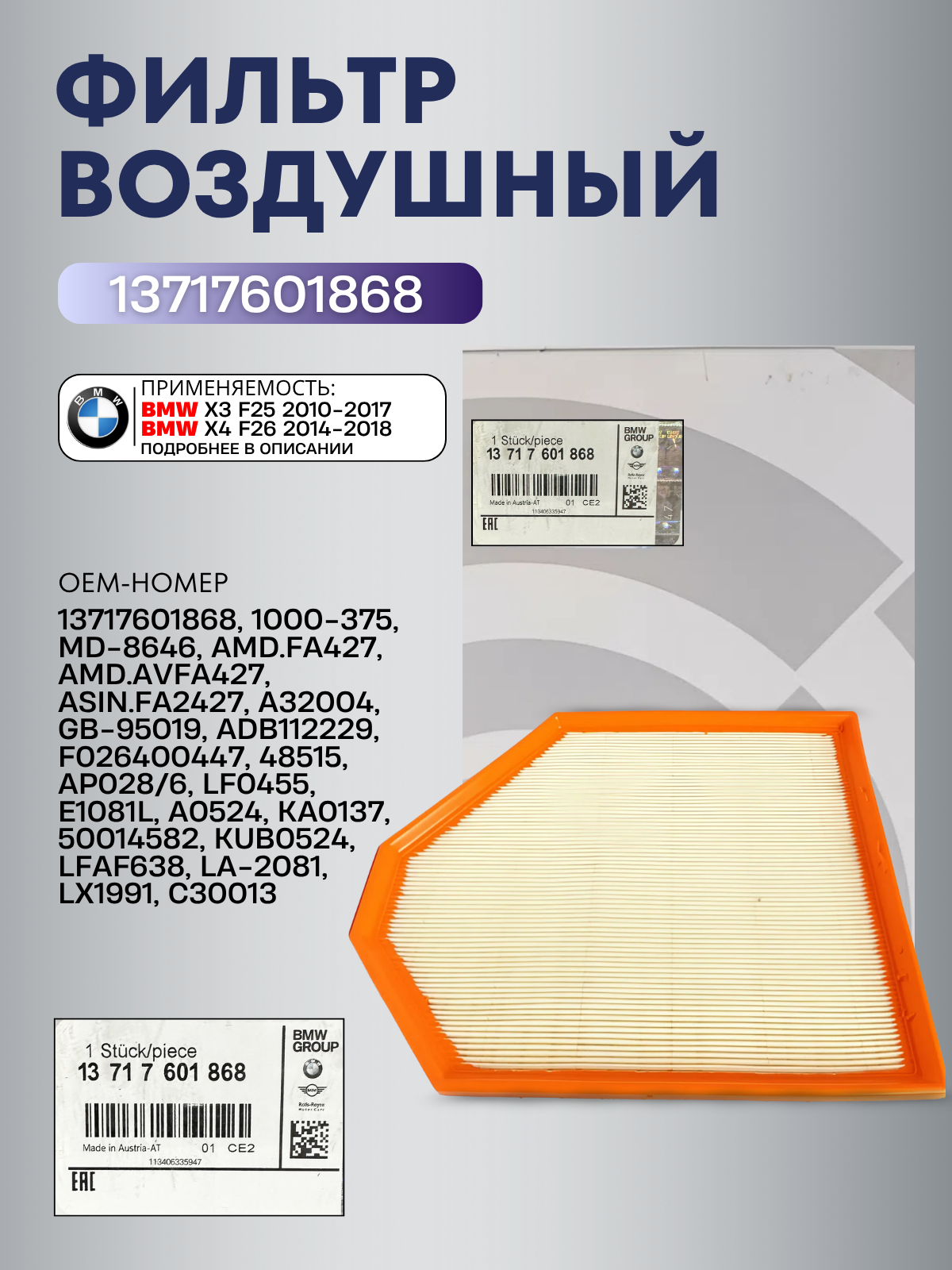 Фильтр воздушный 13717601868 BMW X3 F25, X4 F26 / БМВ