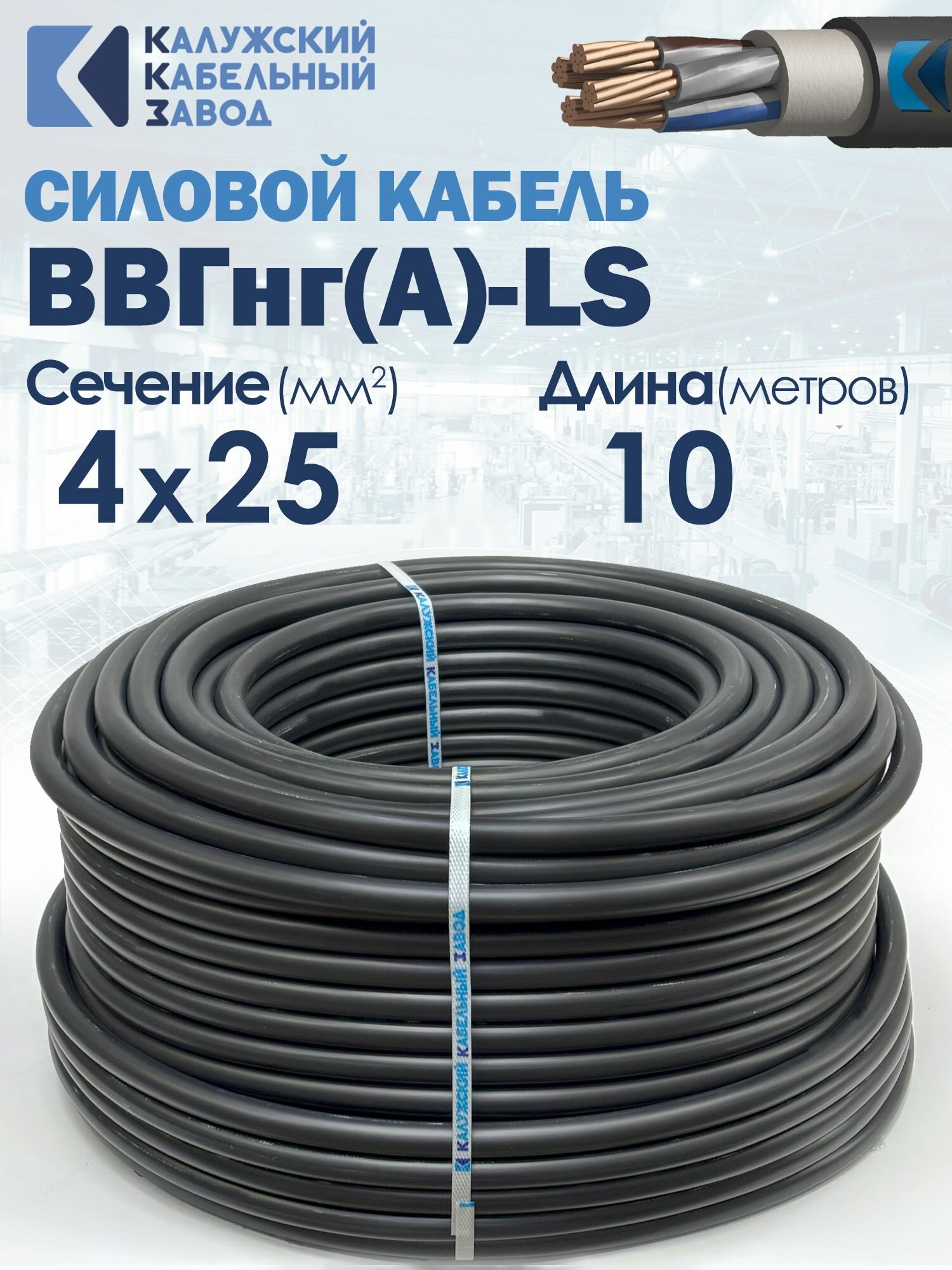 Силовой кабель ВВГнг(А)-LS 4х25 10метров ГОСТ ККЗ