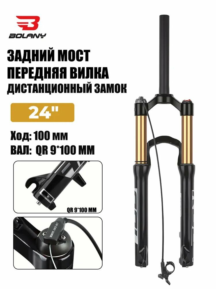Подвеска Bolany XC 24", пневматическая, блокировка хода, с регулировкой, Быстросъемная версия передней вилки велосипеда