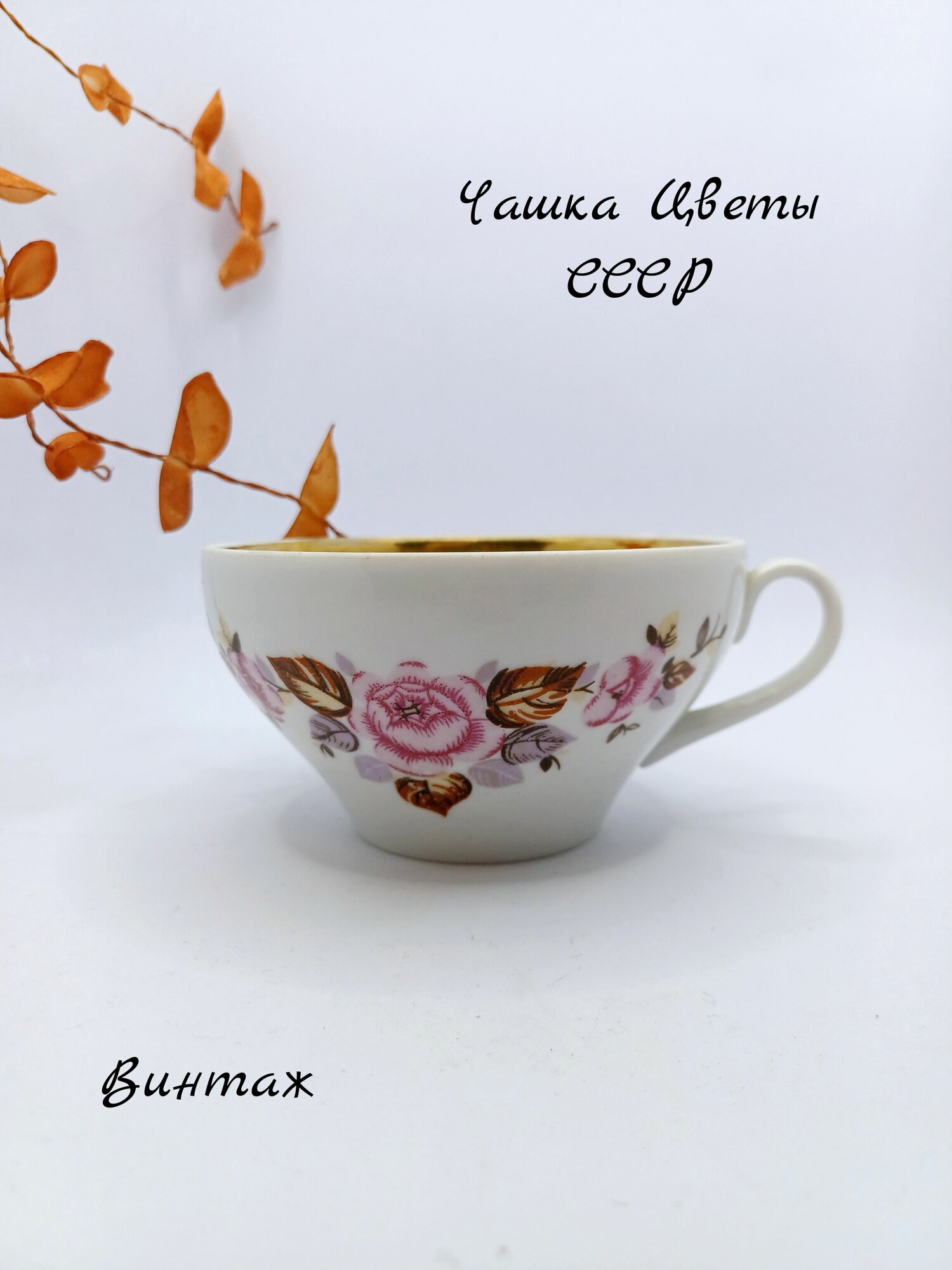 Чашка Чайная / кофейная Цветы винтажная, фарфор, Дулево СССР