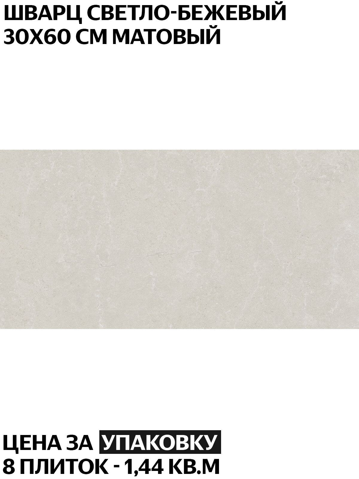 Керамогранит LB Ceramics Шварц светло-бежевый (6260-0194) 30х60 см, матовый, под бетон, цена за упаковку 8 плиток