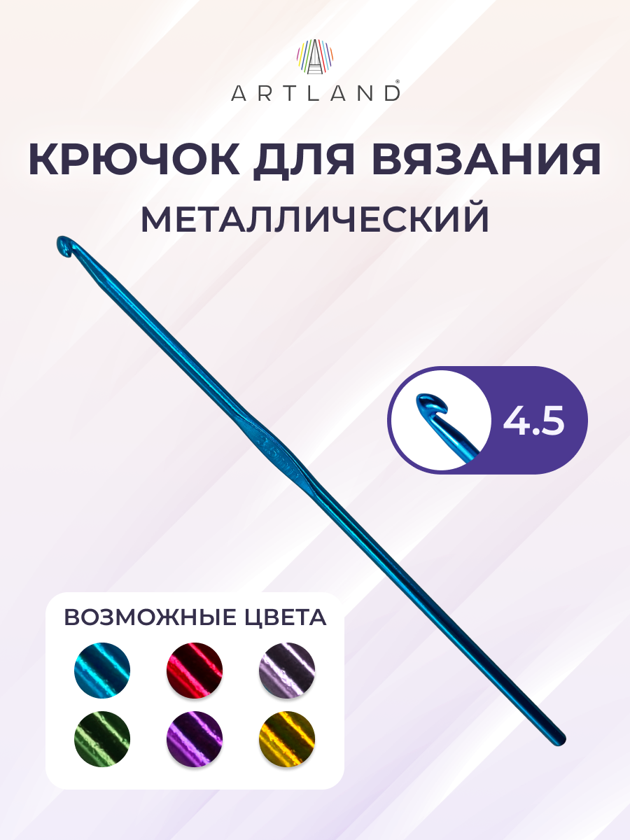 Крючок для вязания металлический, разноцветный, размер 4.50 мм