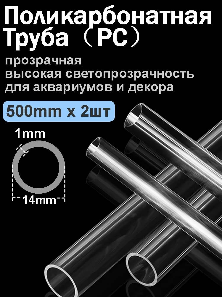 Поликарбонатная Пластиковая Труба PC, Высокая Светопрозрачность, Не Ломается, Внешний Диаметр 14мм, Толщина Стенки 1мм, Длина 500мм, 2шт