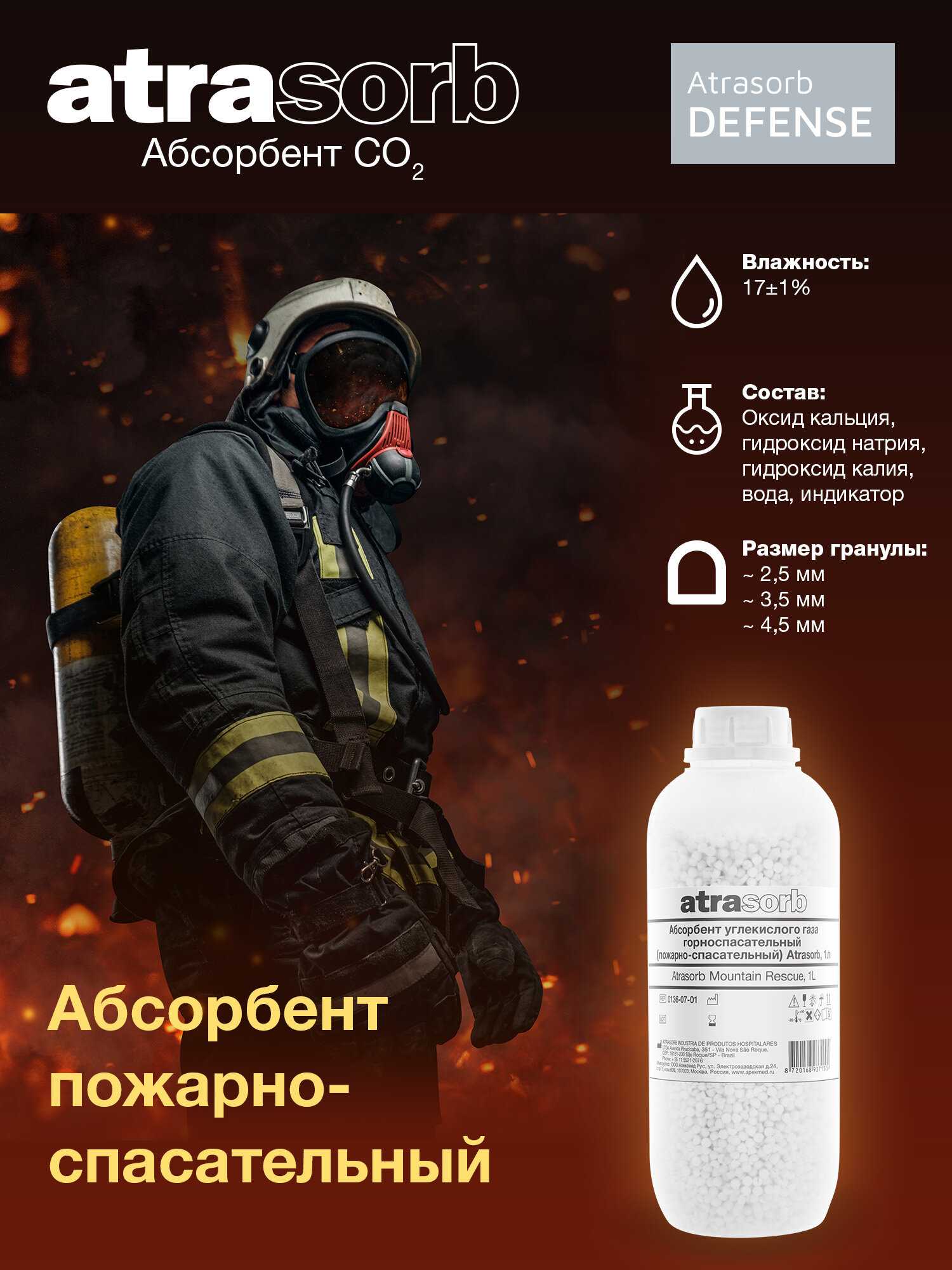 Абсорбент углекислого газа горноспасательный (пожарно-спасательный) Atrasorb DEFENSE, 1кг,