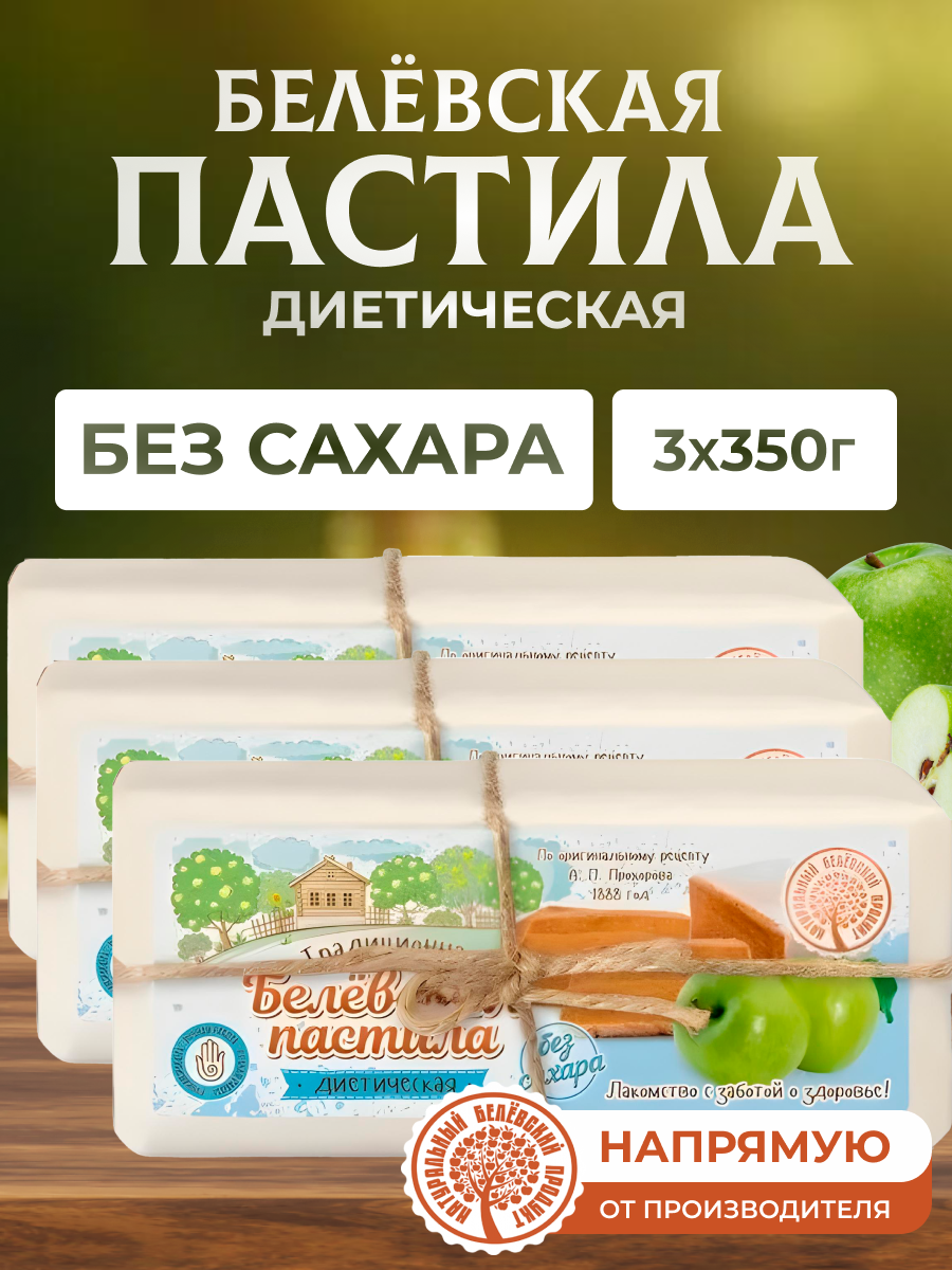 Пастила Натуральный белёвский продукт без сахара 3 шт по 350 г