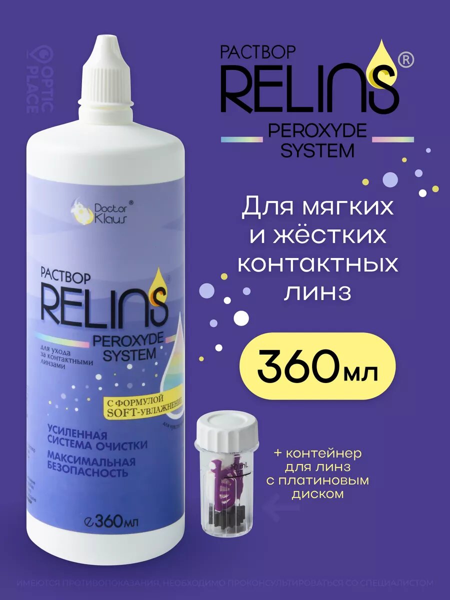 Relins Peroxyde, 360 мл, 360 мл + контейнер, Пероксидная система для контактных линз