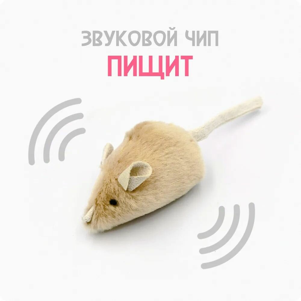 Игрушка для кошек со звуковым чипом / интерактивная мышка пищалка, 13-15 см (светлая)