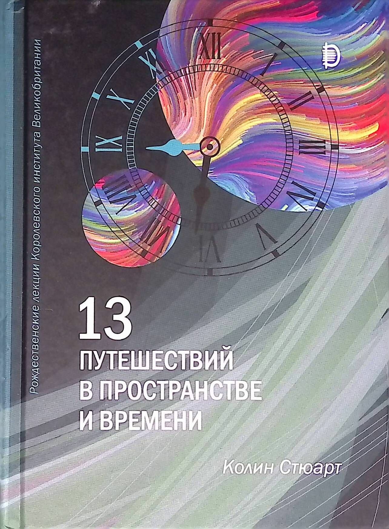 13 путешествий в пространстве и времени