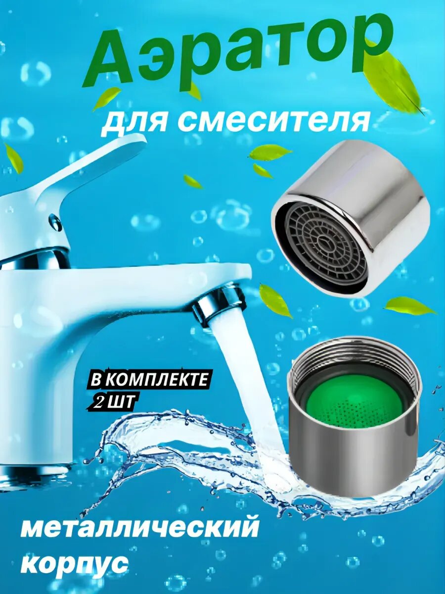 Аэратор, насадка на кран внутренняя резьба 22 мм