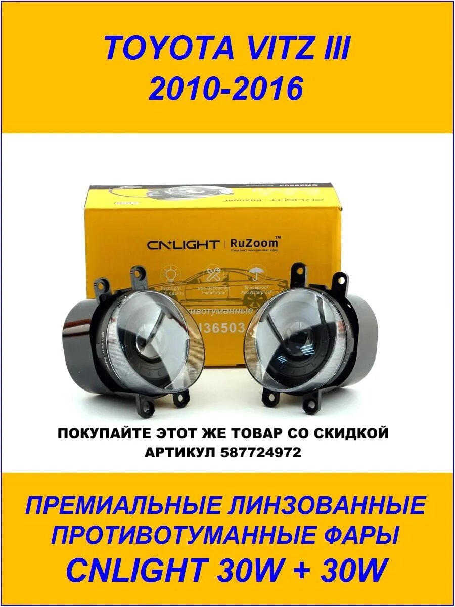 Противотуманные фары CNLIGHT 30Wx2 TOYOTA VITZ III 9-32V