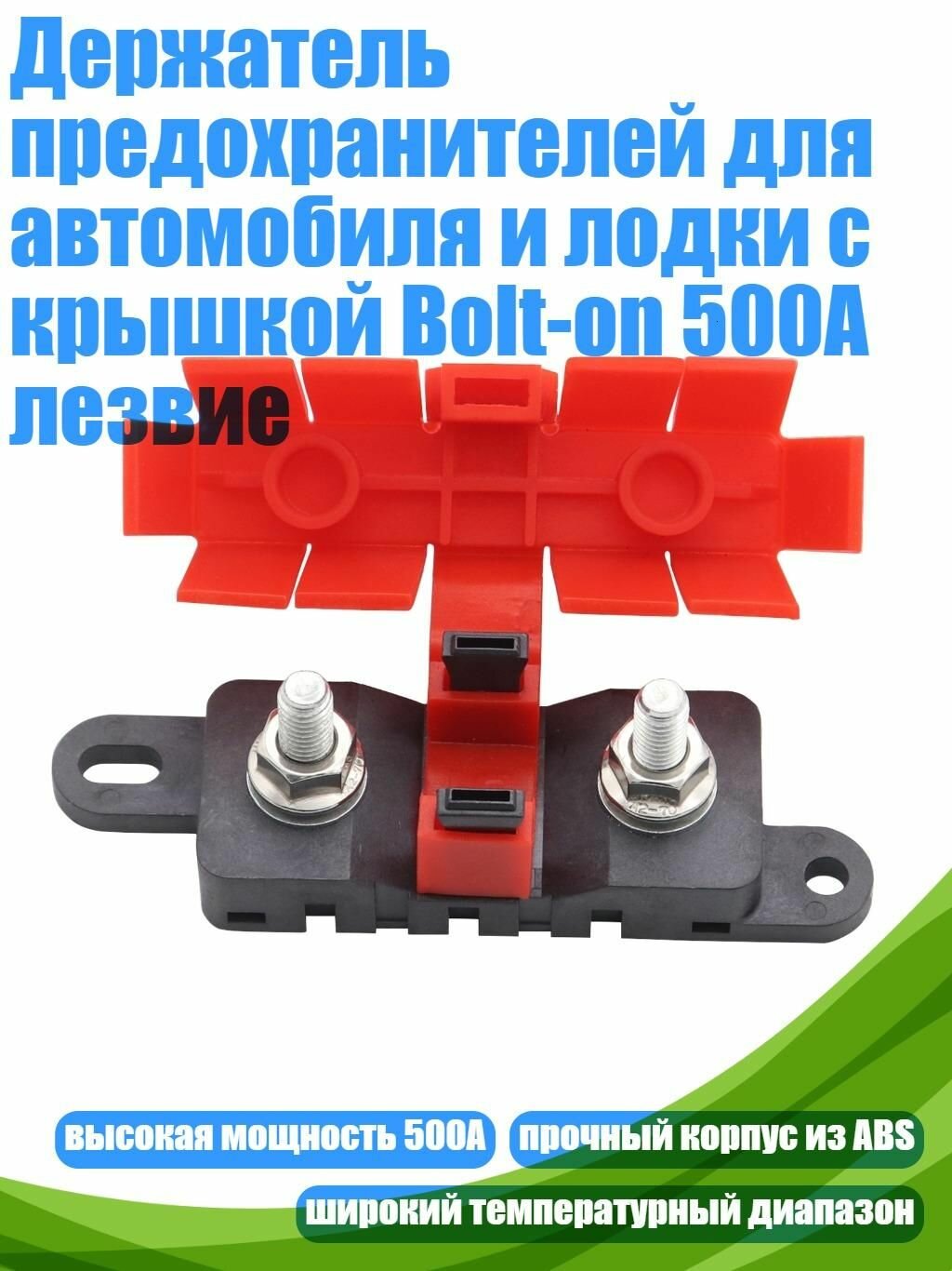 Держатель предохранителей для автомобиля и лодки с крышкой Bolt-on 500A лезвие