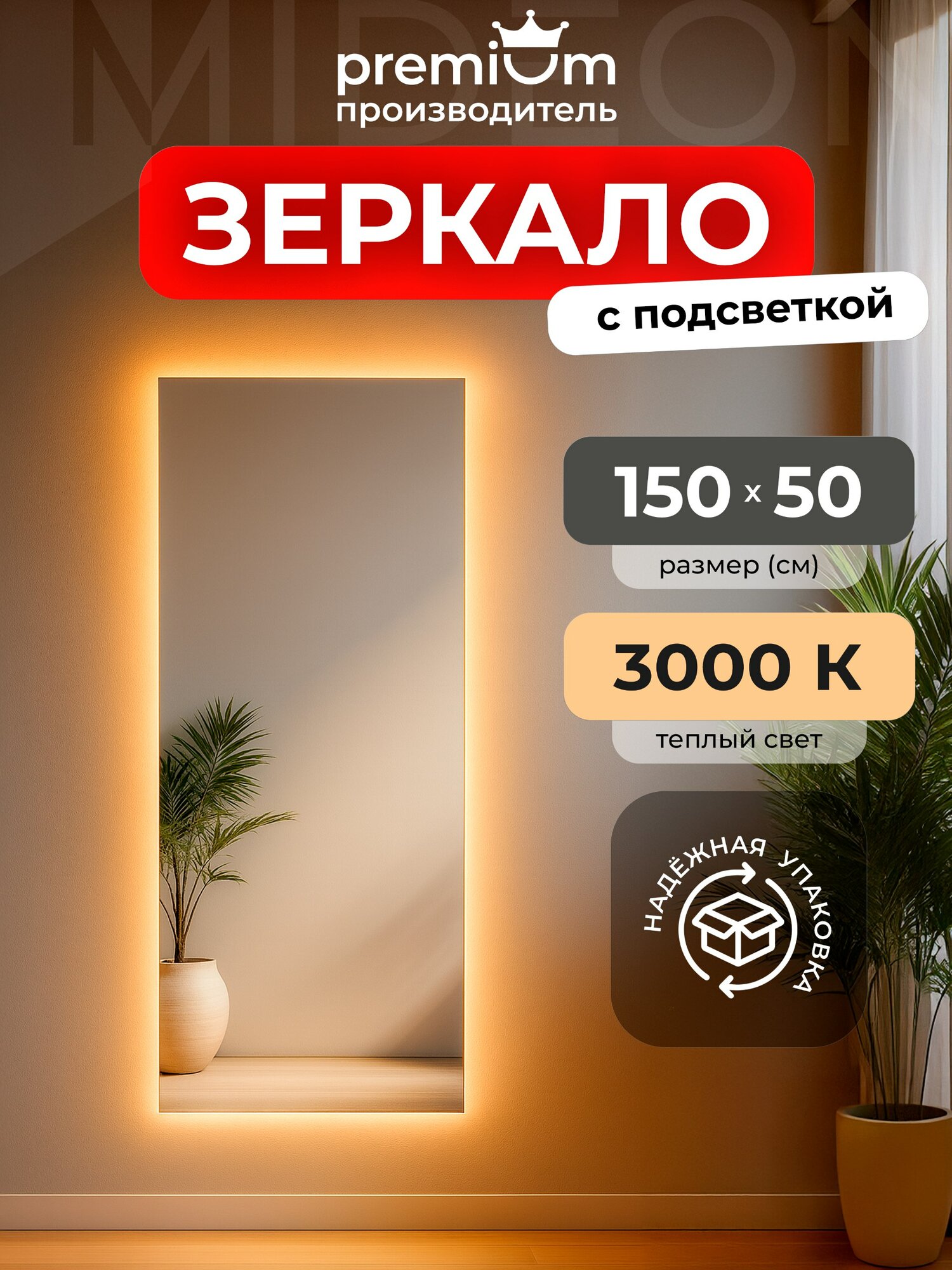 Mideon Зеркало с подсветкой 3000К в прихожую в полный рост 50х150 без сенсорного выключателя, 1 шт