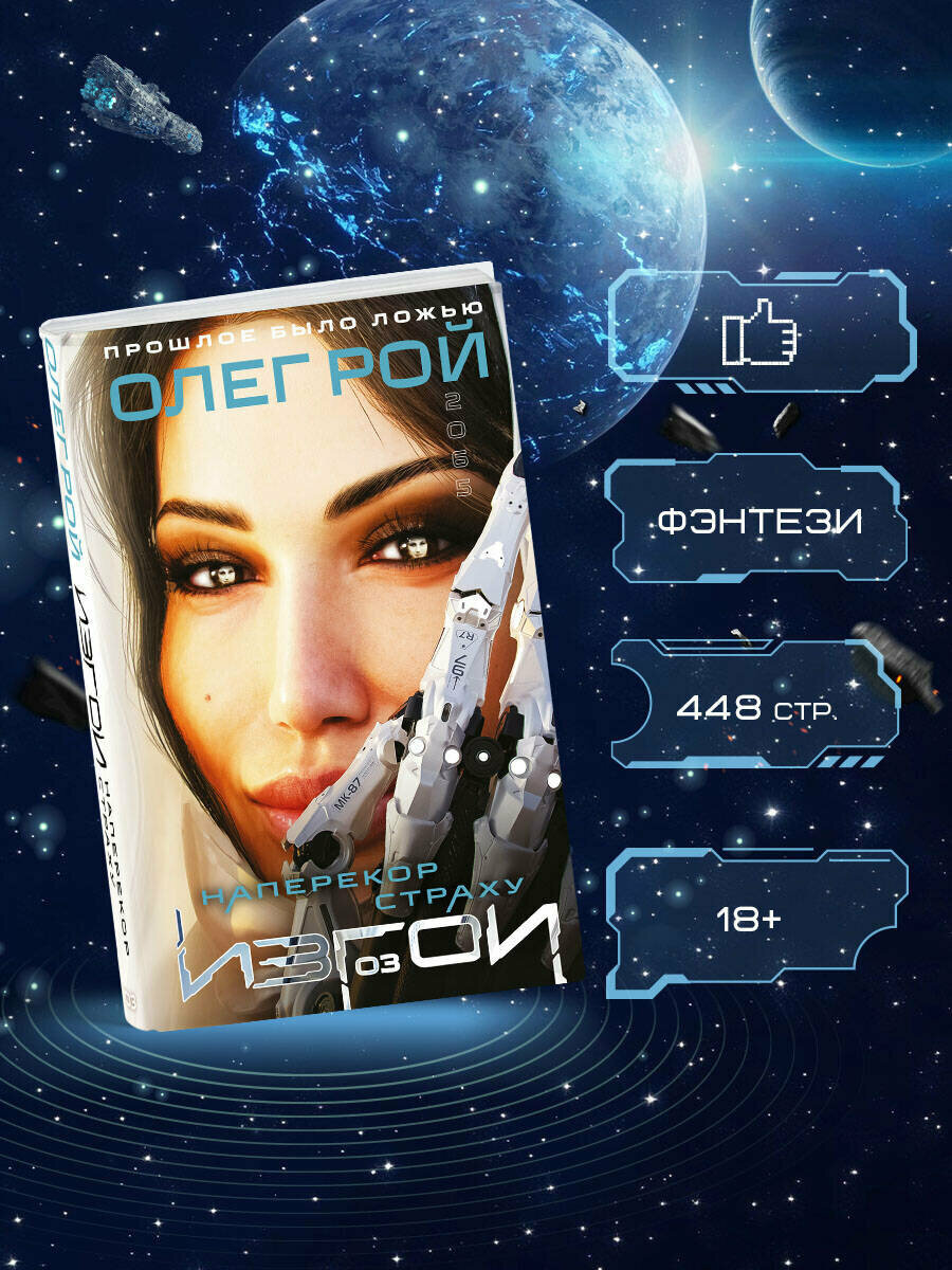 Рой О. Наперекор страху (Изгои #3)