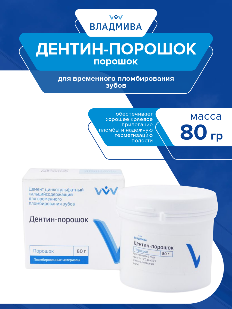 Временный пломбировочный материал Дентин-порошок 80 гр.