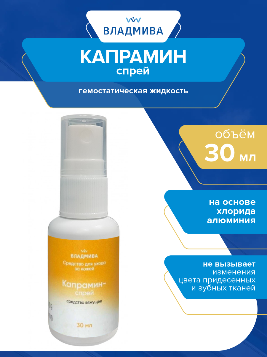 Гемостатическая жидкость Капрамин спрей на основе хлорида алюминия 30 мл.