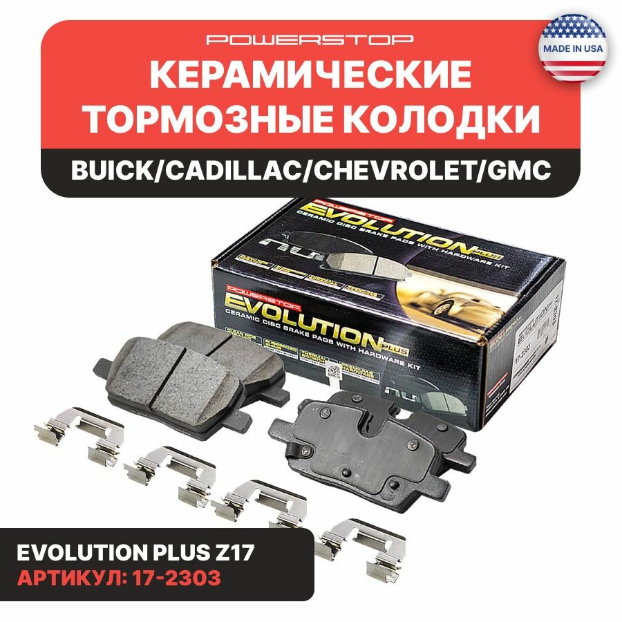 Задние керамические тормозные колодки POWERSTOP Evolution Z17 CADILLAC / CHEVROLET / BUICK