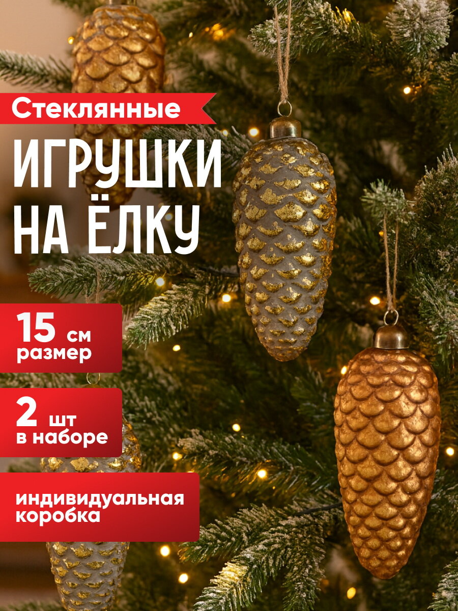 Елочные игрушки Шишки Anacleto 16 см, 2 шт, стекло, Winter Deco, 4060233