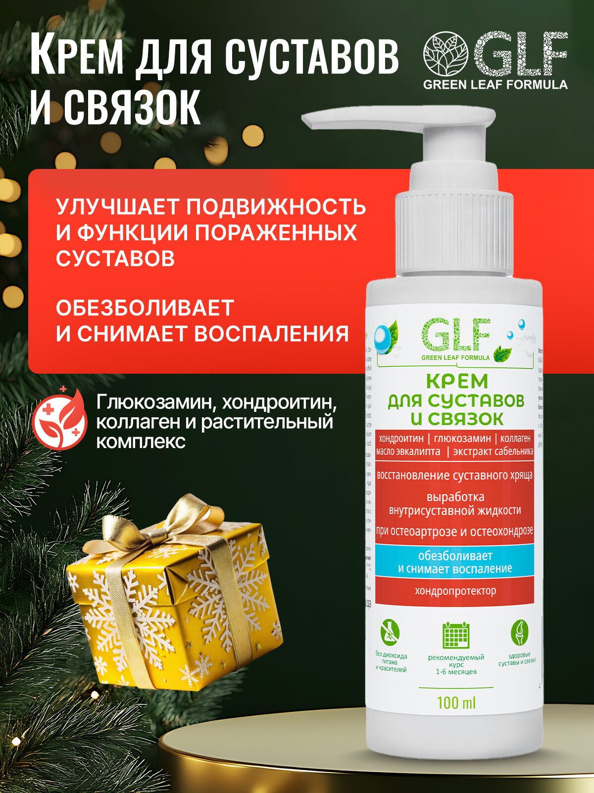 Крем для суставов и связок, хондропротектор, глюкозамин и хондроитин, коллаген, 100 мл