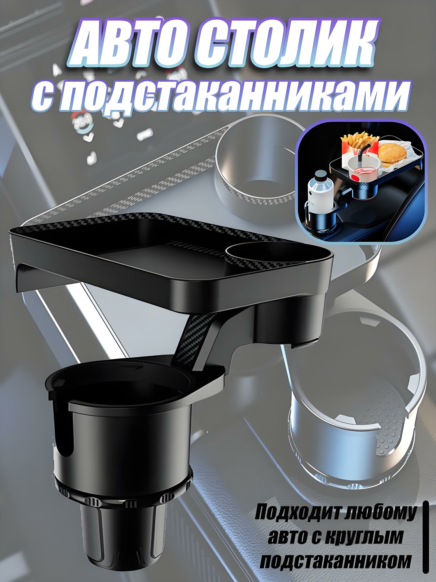 Столик автомобильный для еды, бургеров и напитков в дорогу (с держателем для телефона)