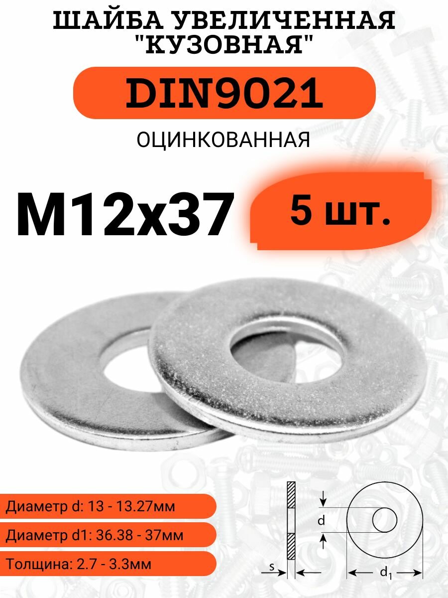 Шайба кузовная (увеличенная) DIN9021 D12х37 оцинкованная, 5шт.