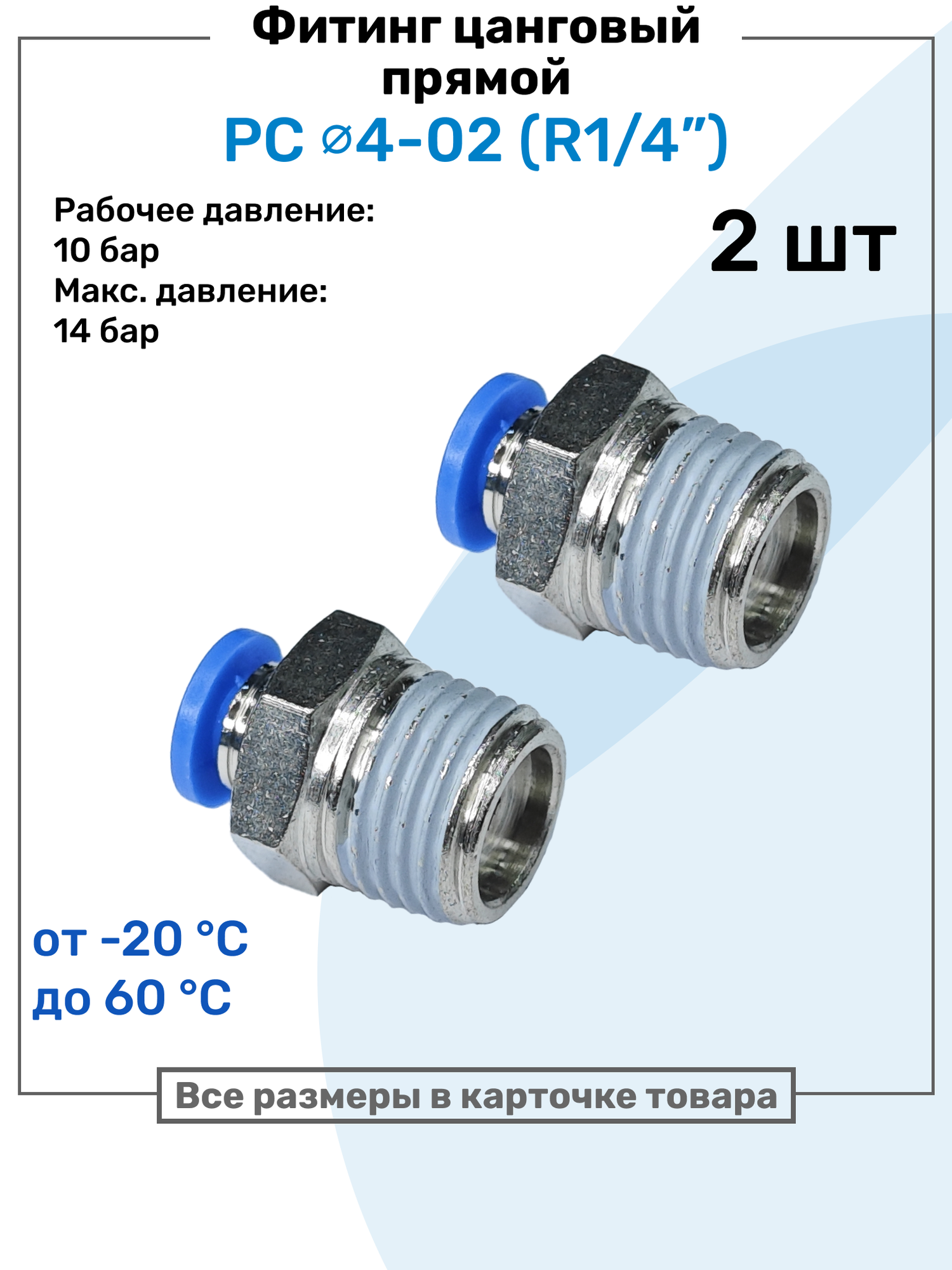 Фитинг прямой пневматический, штуцер цанговый PC 04-02 (1/4"), Пневмофитинг NBPT, Набор 2шт
