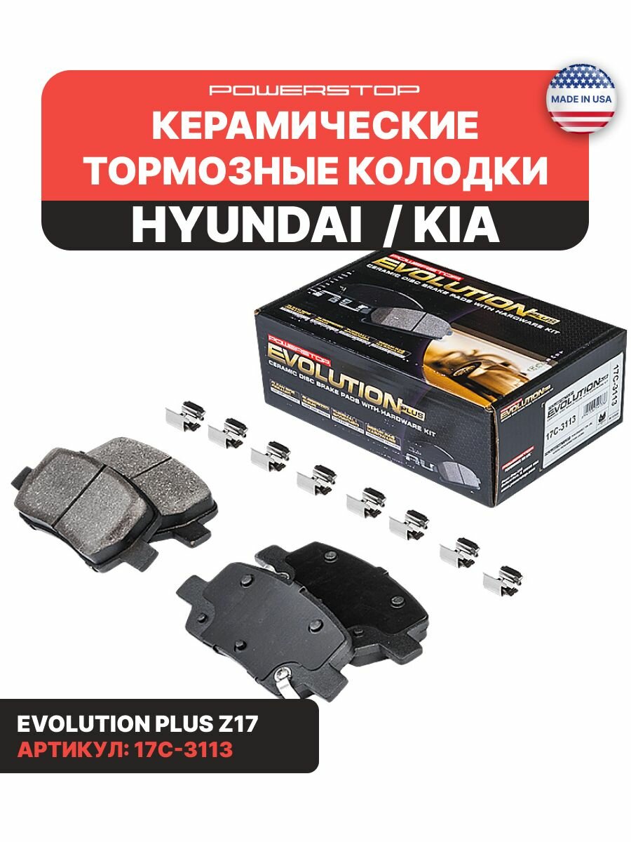 Задние керамические тормозные колодки PowerStop Evolution Z17 на Santa Cruz HYUNDAI Santa FE KIA Carnival / Sedona KIA Sorento KIA Sorento (USA) KIA (DYK) Carnival