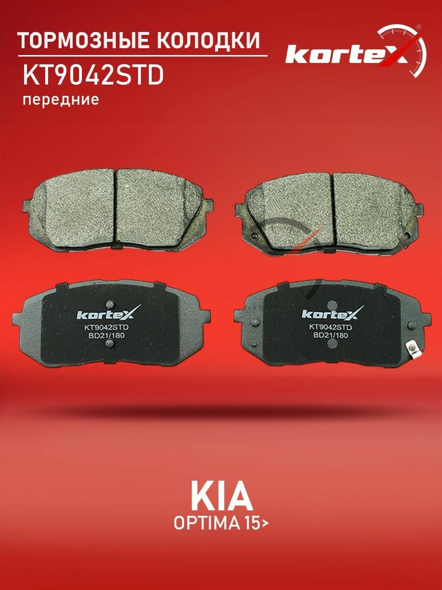 Колодки тормозные Kortex для KIA OPTIMA 15-, передние, комплект