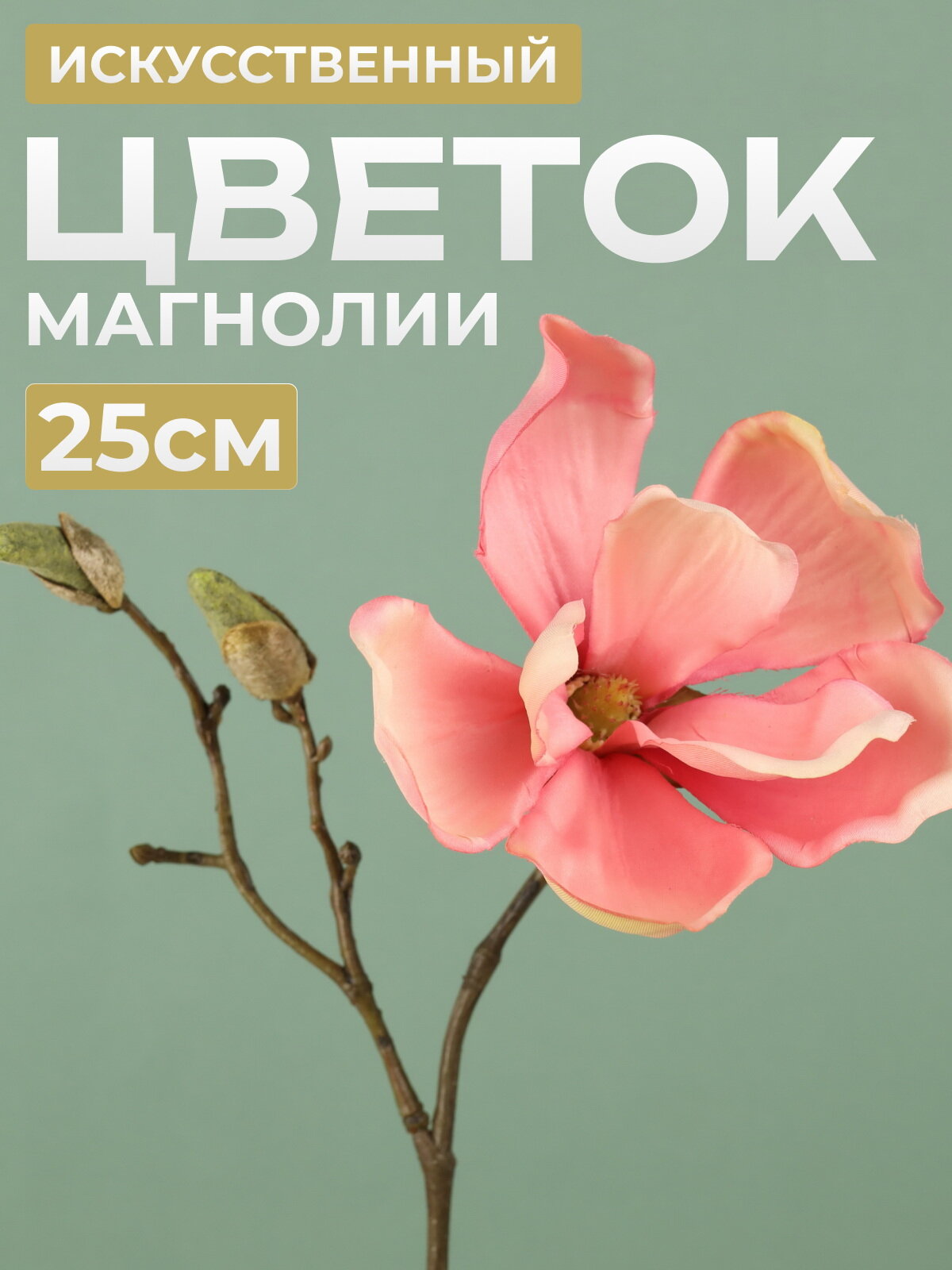 Искусственная Магнолия 25 см розовая, Edelman, 1005577