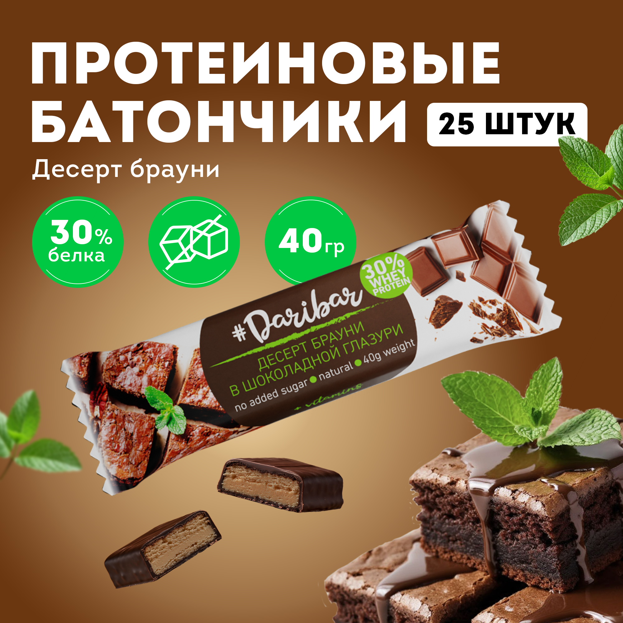 Протеиновые батончики DariBar без сахара, в шоколадной глазури, 25 шт. Десерт Брауни