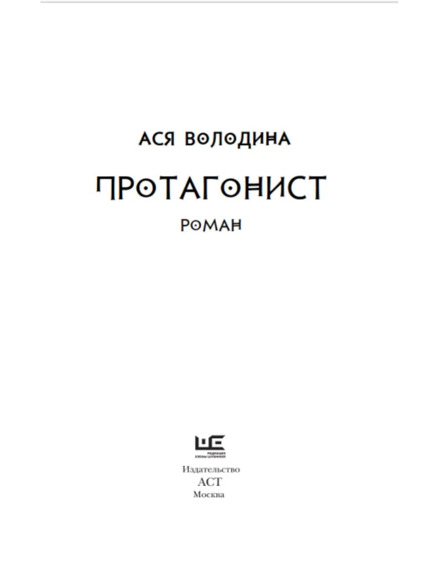 Володина Ася. Протагонист. — фото 1