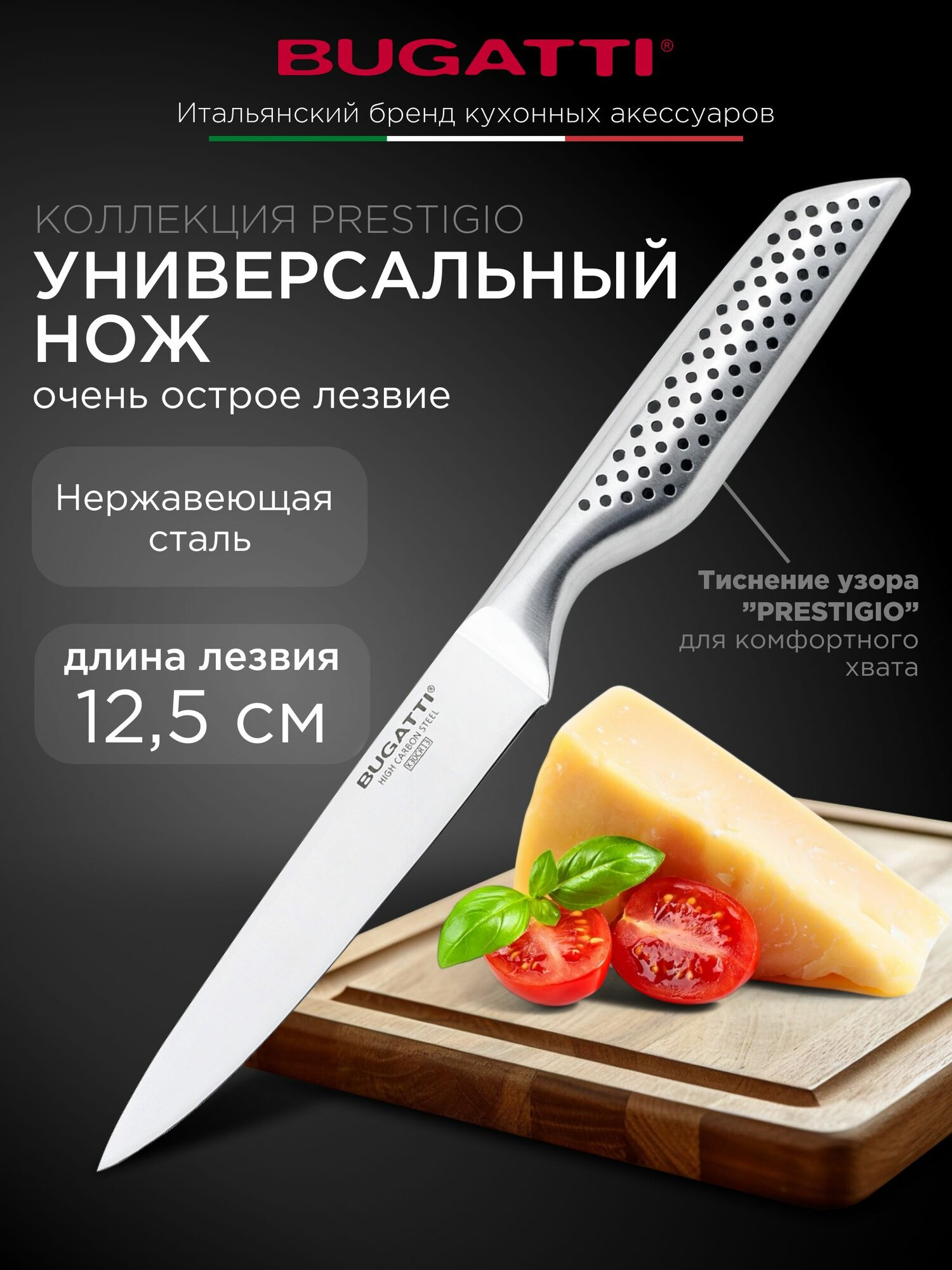 Нож кухонный универсальный 12,5 см Casa Bugatti из нержавеющей стали