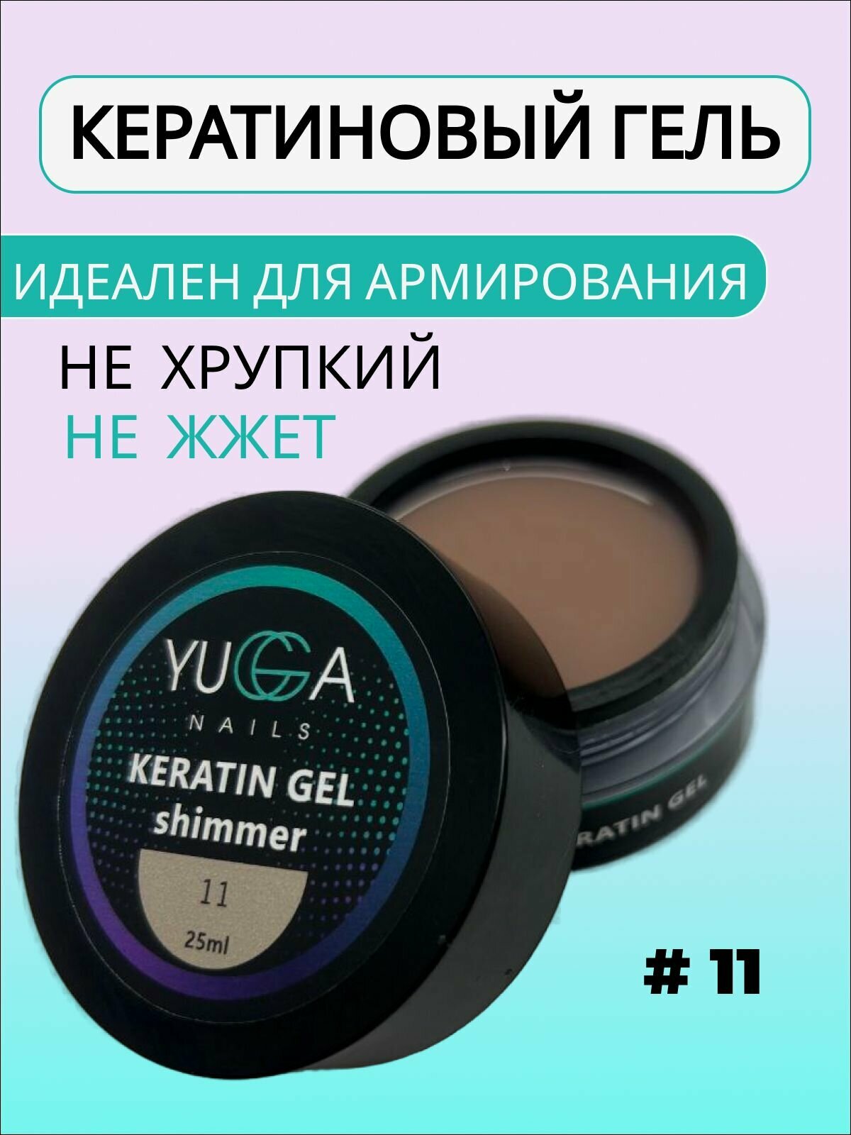 Кератиновый гель для укрепления и наращивания ногтей