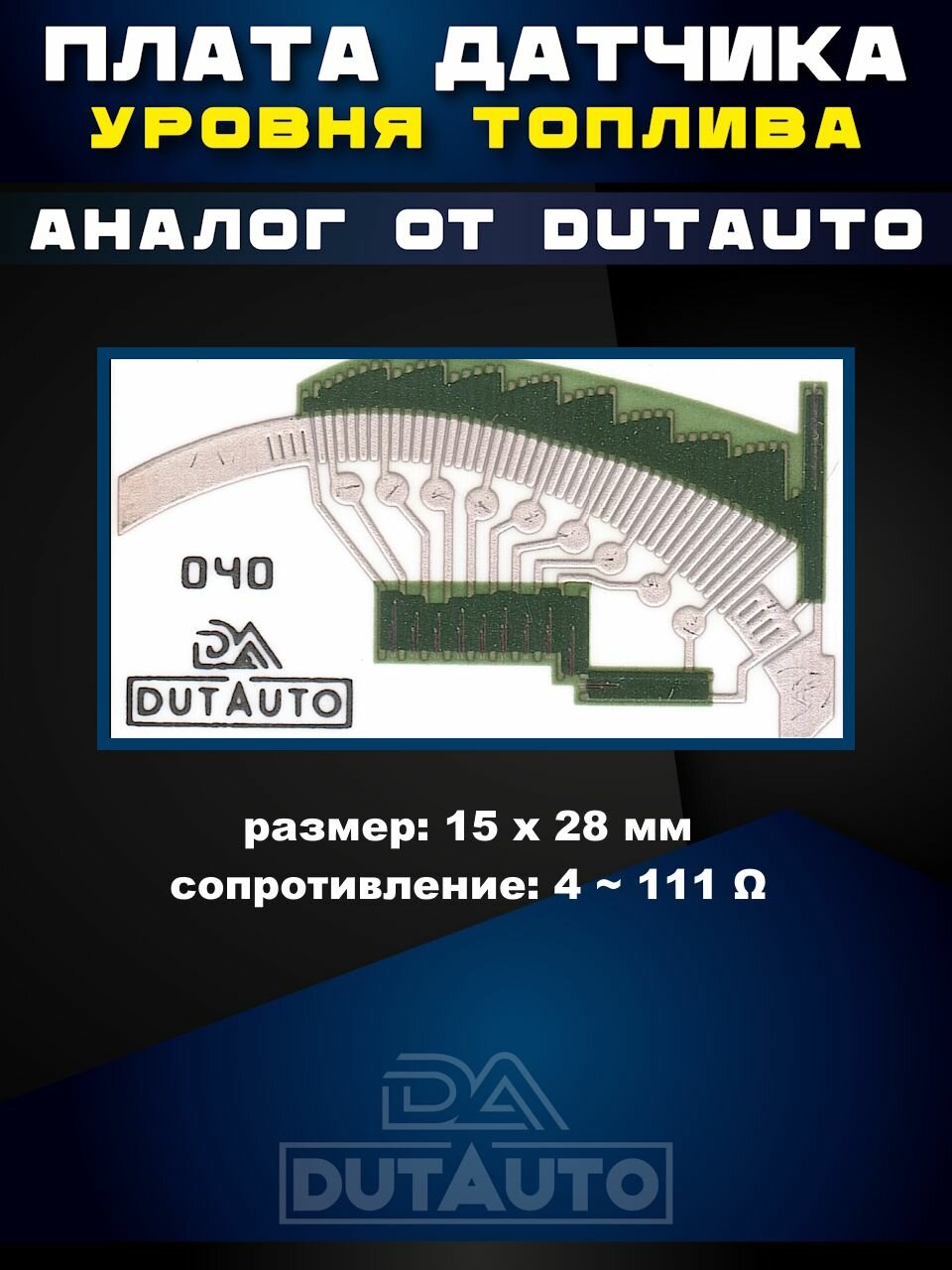 Плата датчика уровня топлива ( плата ДУТ ) 040 A для Митсубиши Mitsubishi Galant USA