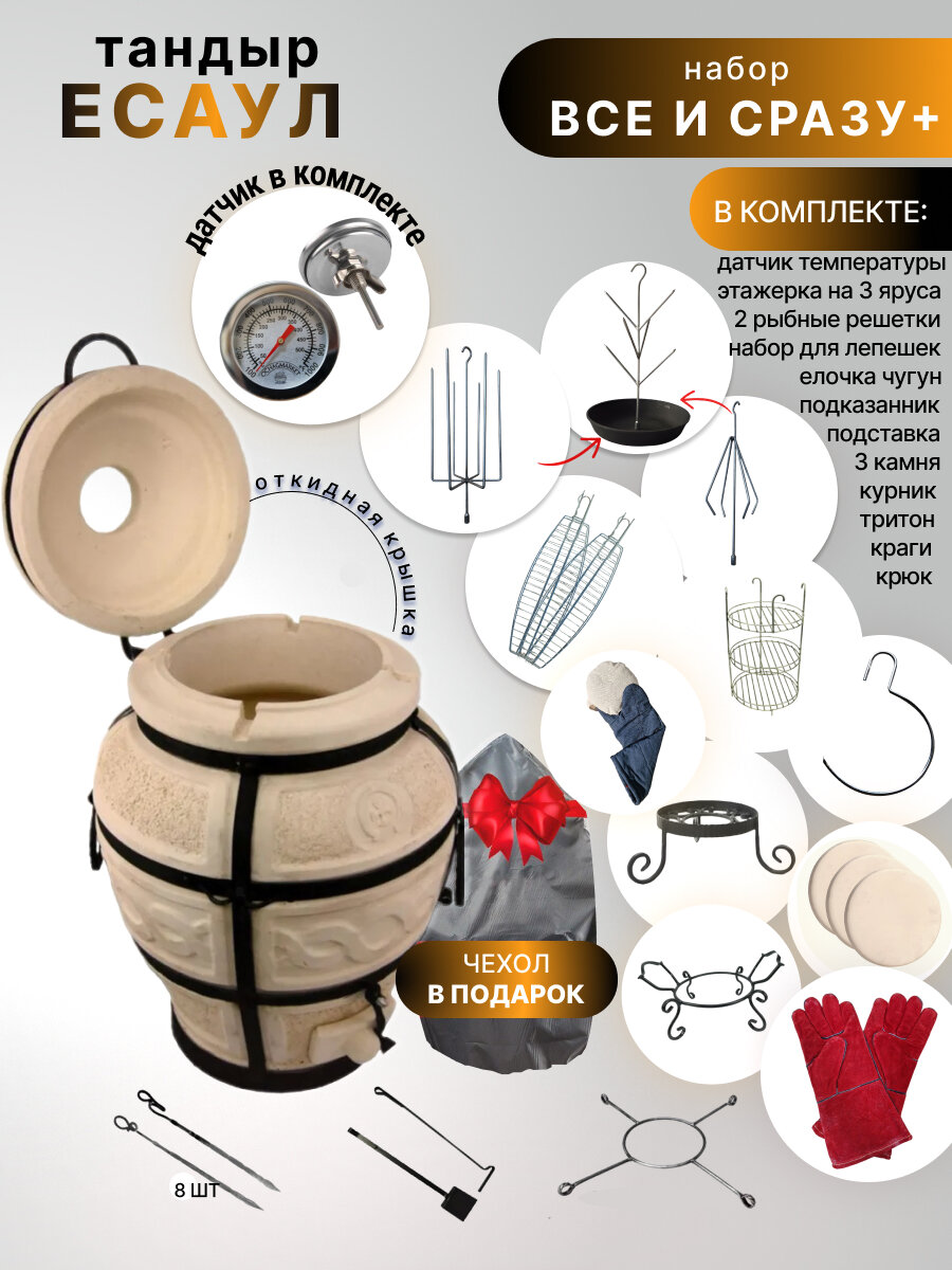 Есаул с откидной крышкой - комплект "Все и сразу+" - тандыр для дачи средний с термометром (требует установки) Amfora.