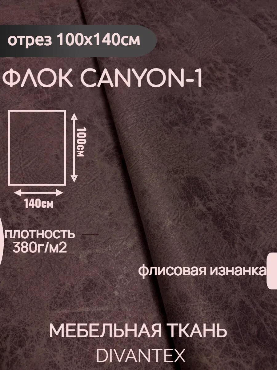 Мебельная ткань DIVANTEX флок, отрез 100х140см