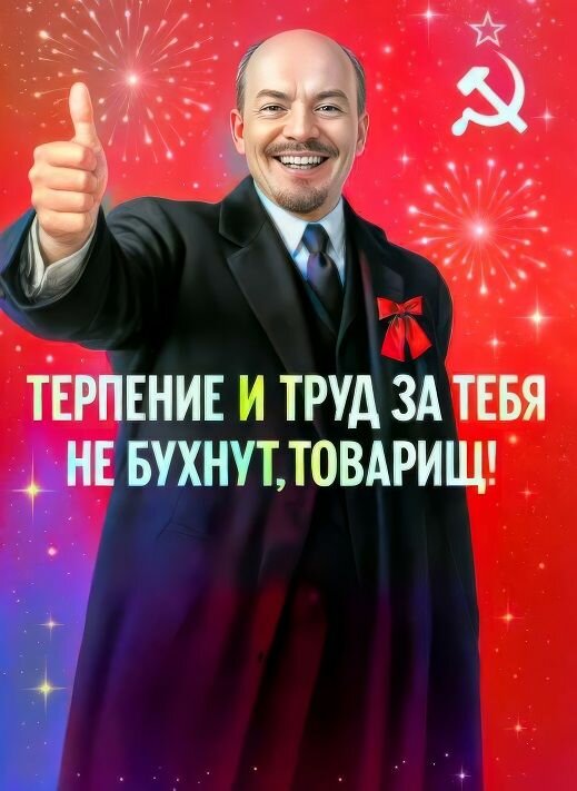 "Терпение и труд - за тебя не бухнут". 21х30 см. Пародия на советский агит. плакат А4_053.