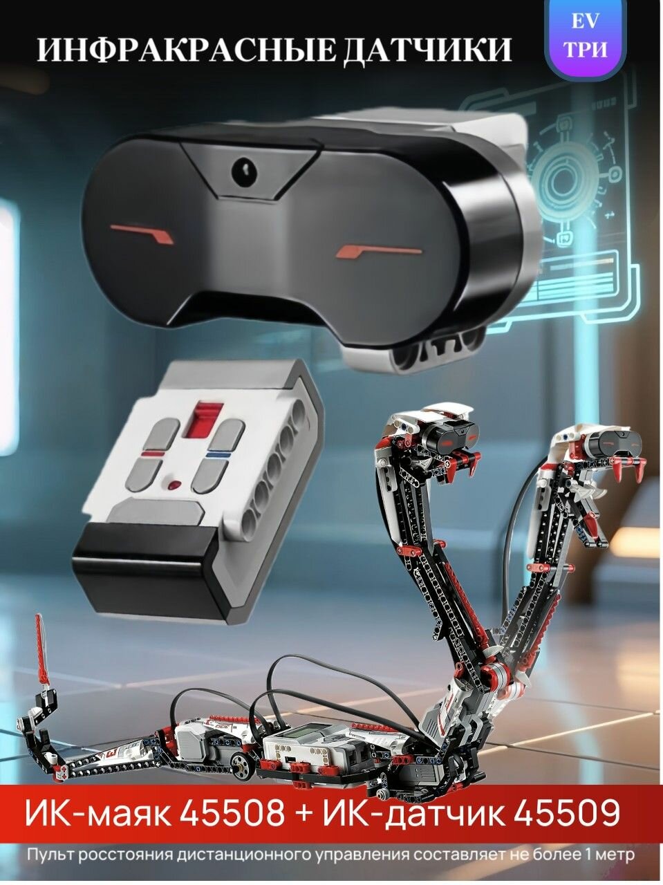 ИК-датчик 45509+45508, Education Mindstorm-s EV3