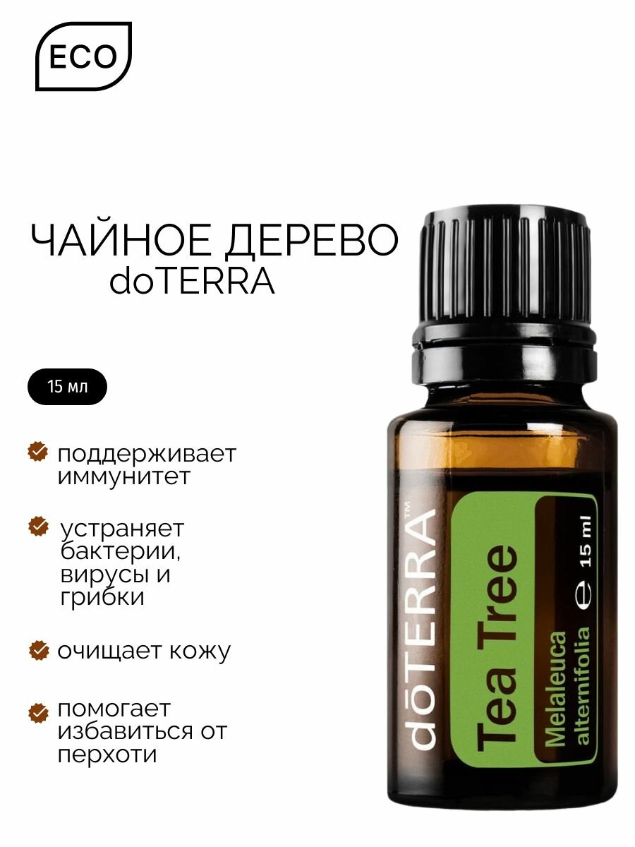 Эфирное масло doTERRA Чайное дерево Дотерра, 15 мл