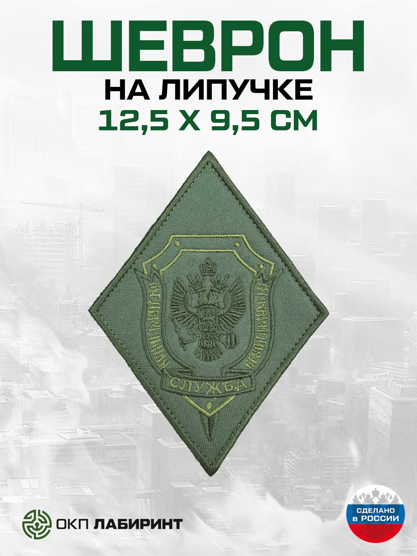 Шеврон на липучке "Федеральная служба безопасности Российской Федерации"