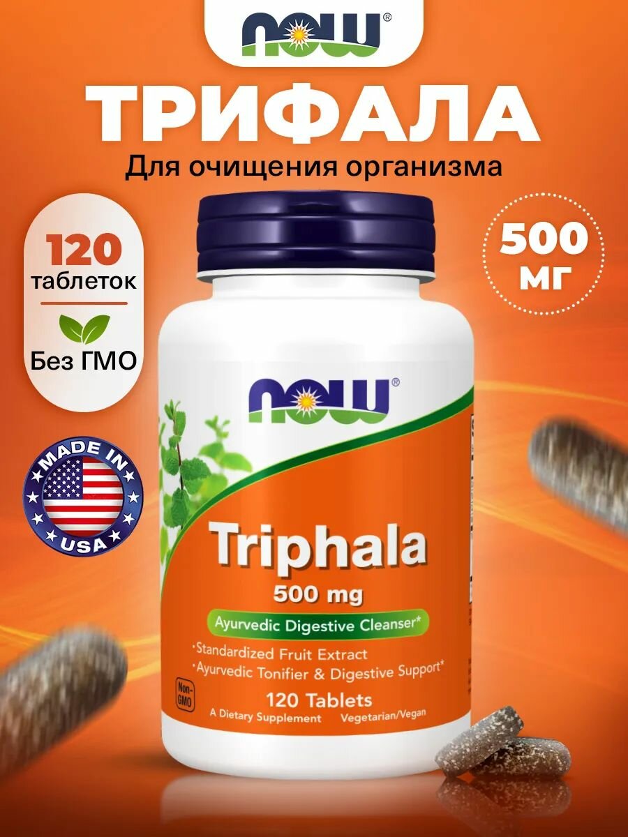 Трифала 500 мг, NOW Triphala 500mg 120 таблеток Витамины для очищения организма, похудения