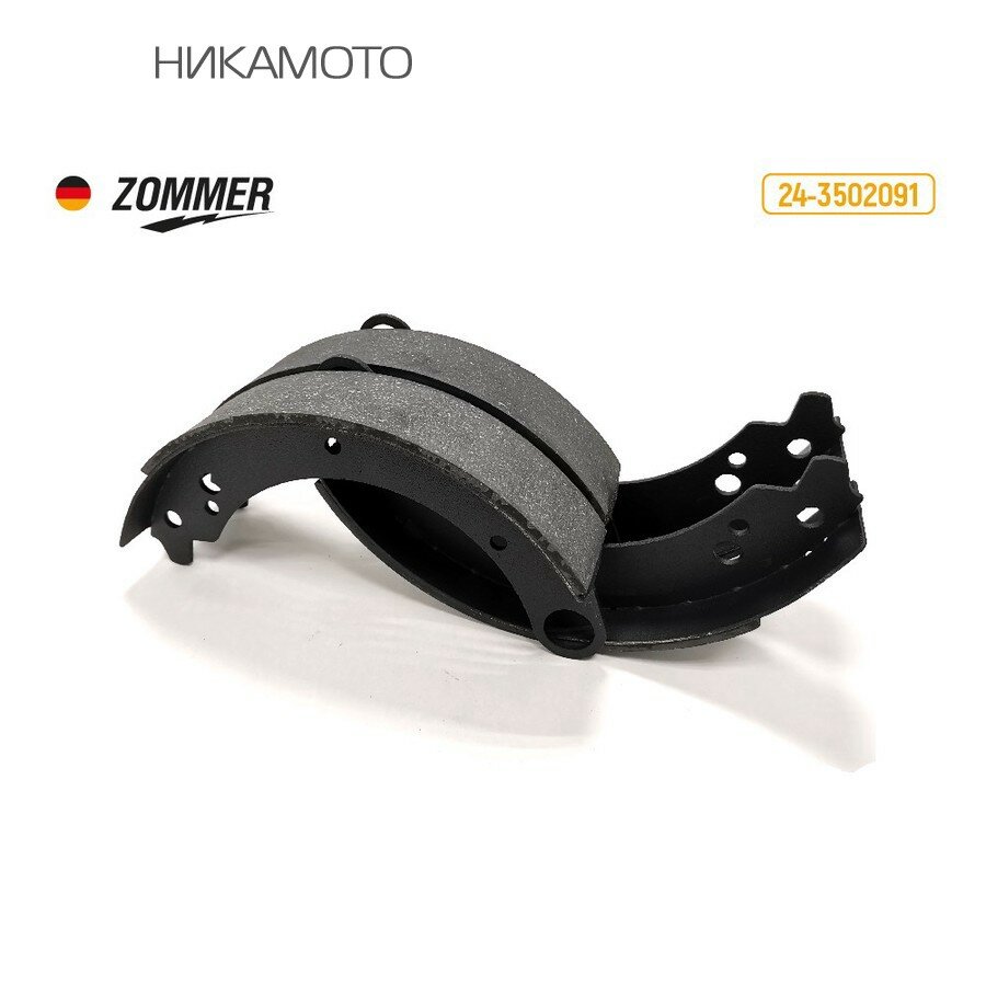 ZOMMER 243502091 Колодка торм задн 3110 (компл. 4шт) ( 4 коротких)