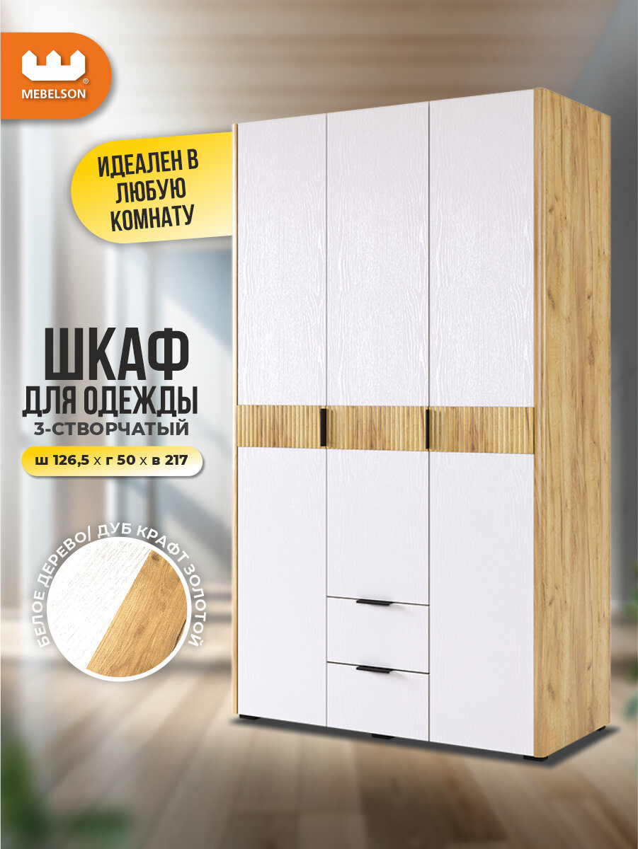 Шкаф трехдверный распашной Адам с ящиками, дуб крафт золотой/белое дерево, Mebelson