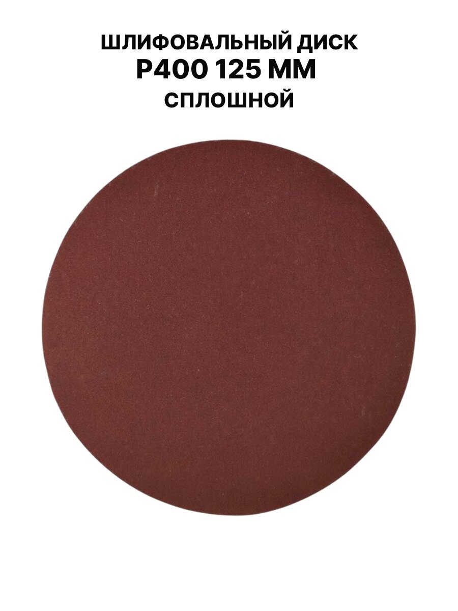 Шлифовальный диск (круг) Р400 d-125 мм без отверстий, 1 шт.