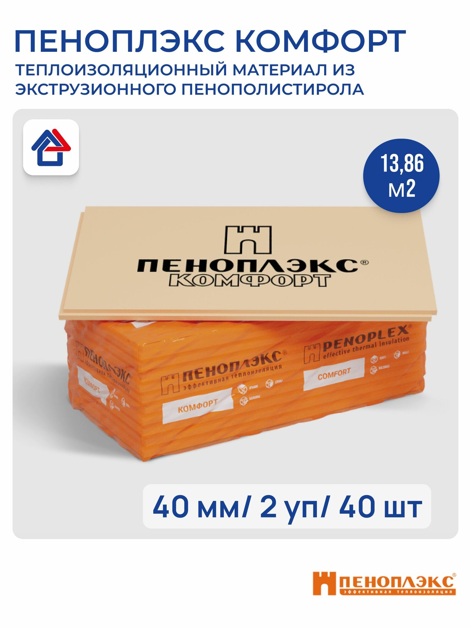 Пеноплэкс 40мм комфорт, 20 плит, 13,86 м2 (Утеплитель Пеноплекс Комфорт)