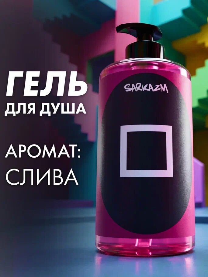 SARKAZM, Гель для душа "Квадрат", увлажняющий, с ароматом "слива и шелковица", 460 мл