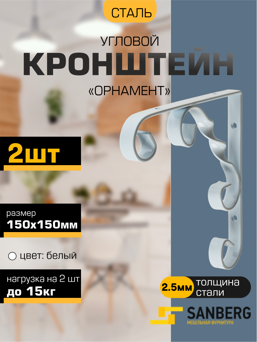 Кронштейн для полки, консоль угловая фигурная орнамент SANBERG 150х150х2,5мм белый, набор 2 штуки