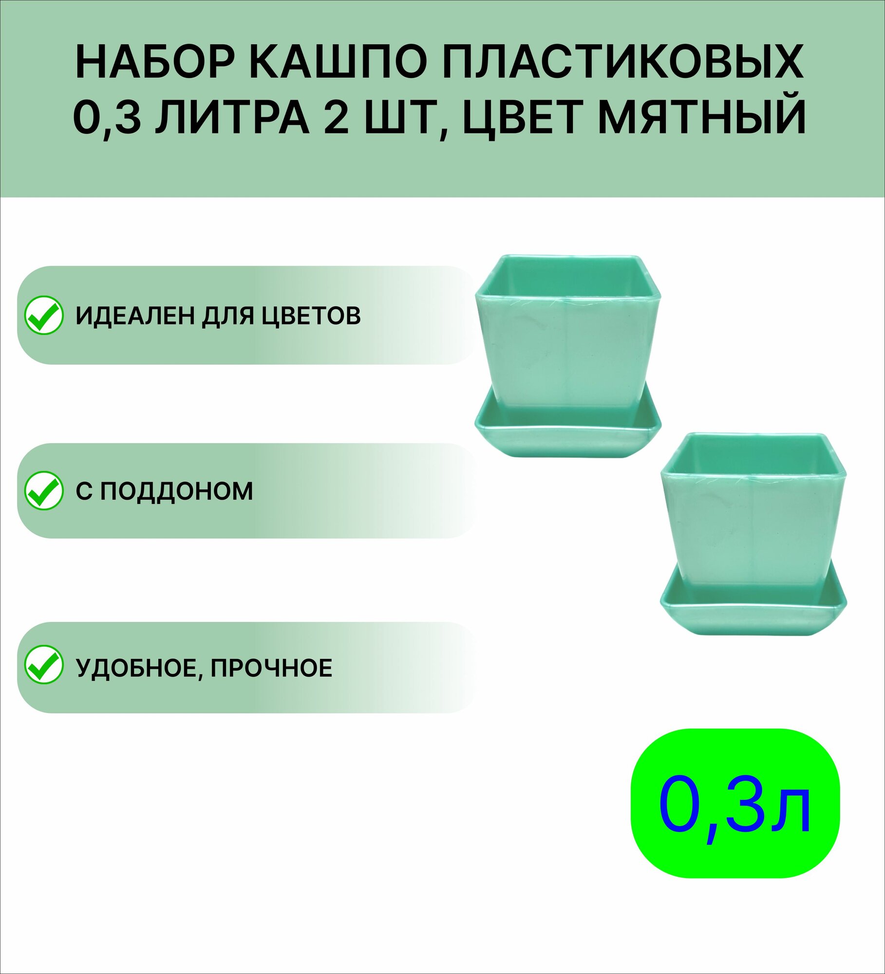 Горшок для цветов 0,3 л, 75*75 мм, набор 2шт, цвет мятный