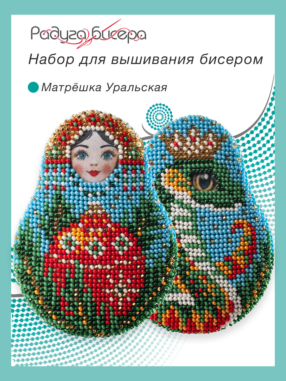 Набор для вышивания бисером, Радуга бисера, В-566, Матрёшка Уральская, 10Х8