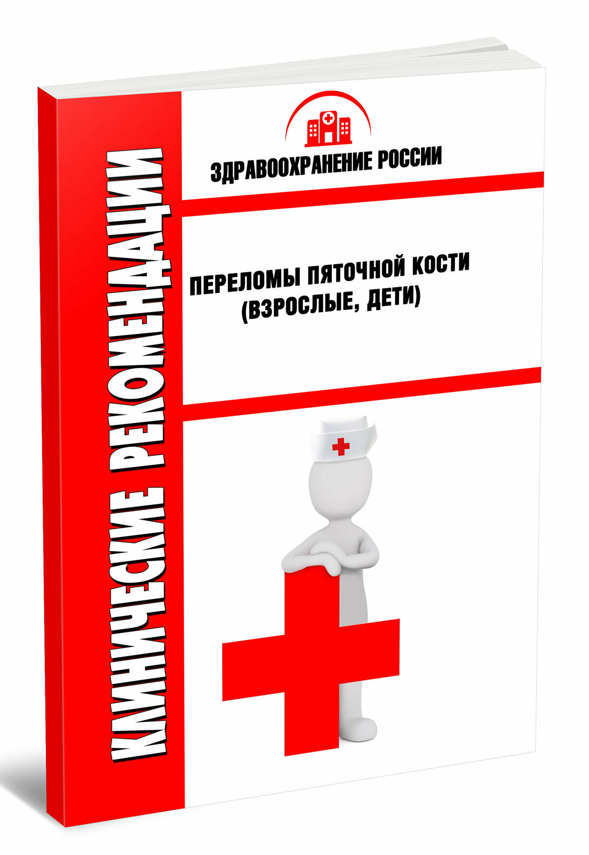 Клинические рекомендации "Переломы пяточной кости" (Взрослые, Дети)