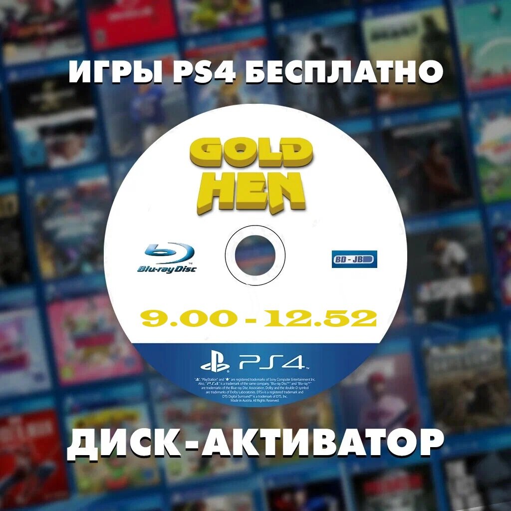 Диск-активатор HEN, Прошивка 9.00-12.52 [PS4] + Homebrew + Games
